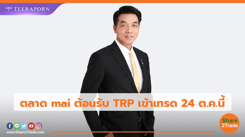 ตลาด mai ต้อนรับ TRP เข้าเทรด 24 ต.ค.นี้ | Share2Trade